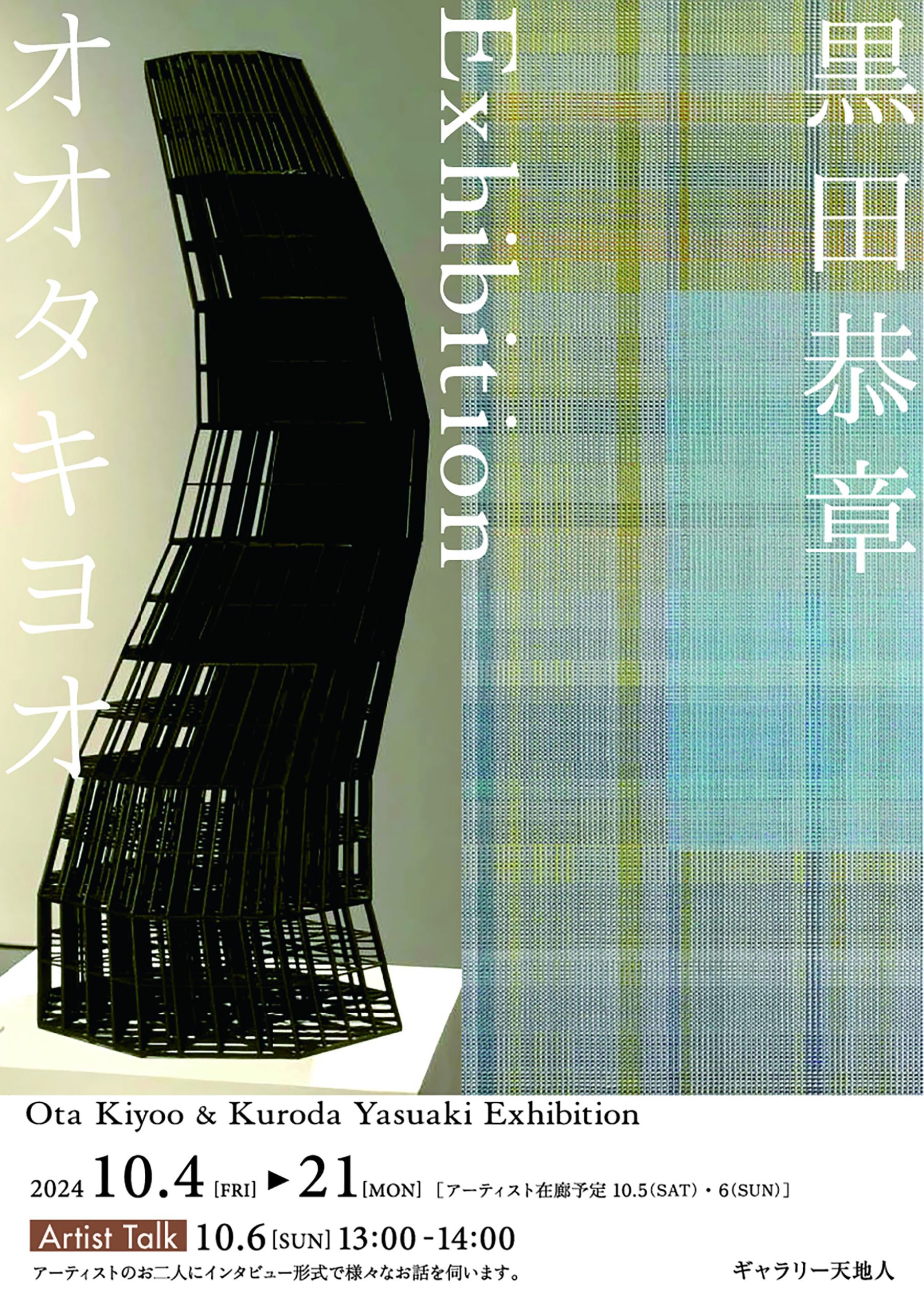 Ota Kiyoo & Kuroda Yasuaki Exhibition | ギャラリー天地人 -TENCHIJIN-